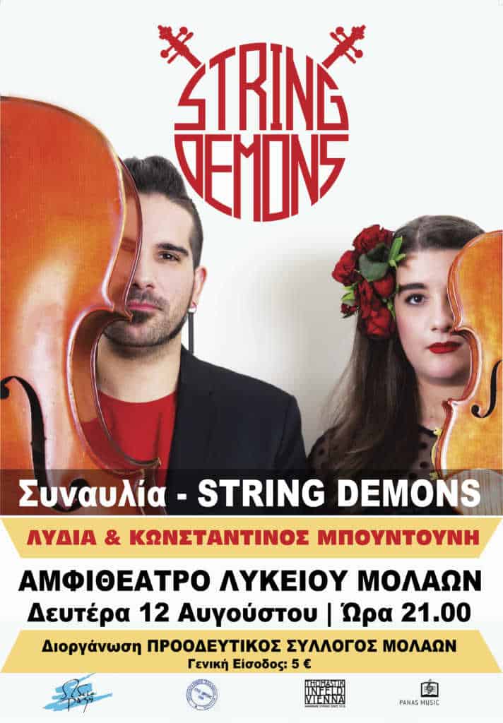 Οι String Demons Αμφιθέατρο Λυκείου Μολάων