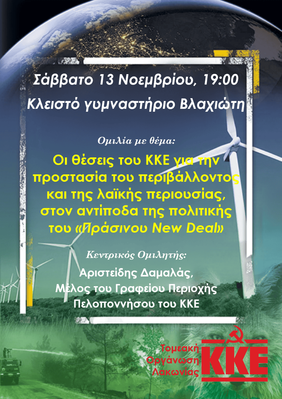 Εκδήλωση για το περιβάλλον από το ΚΚΕ Λακωνίας