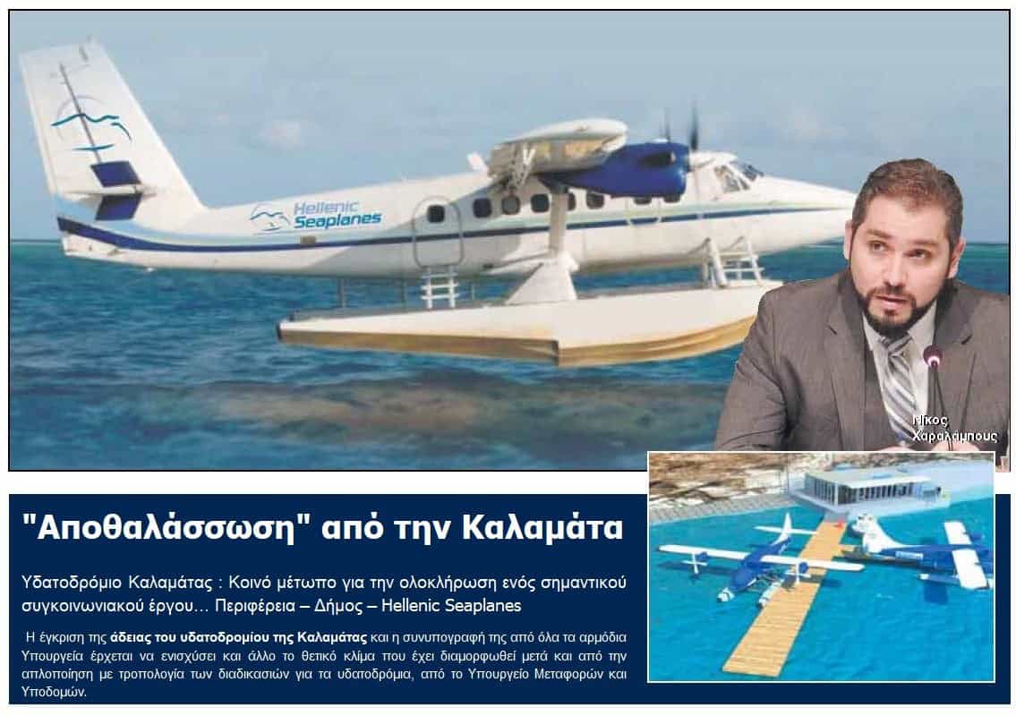 Έτοιμο προς κατασκευή το υδατοδρόμιο Καλαμάτας