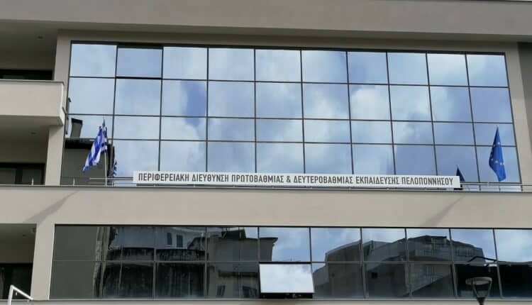 Μεταστέγαση Περιφερειακής Διεύθυνσης Εκπαίδευσης Πελ/νησου