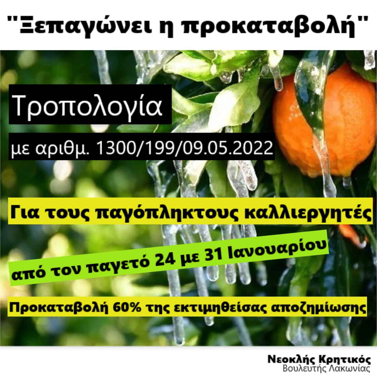 Ξεπαγώνει η προκαταβολή για τον παγετό του Ιανουαρίου 2022