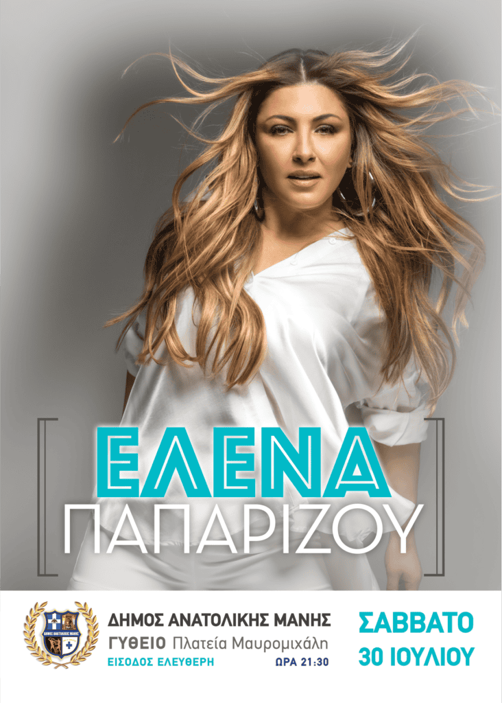 Ακυρώνεται η συναυλία της Παπαρίζου στο Γύθειο