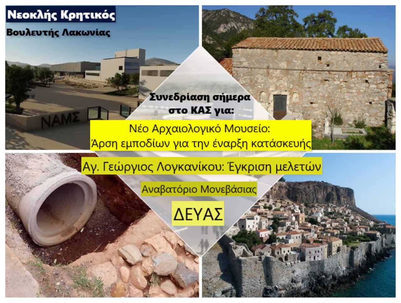 Σημαντικές αποφάσεις σήμερα στο ΚΑΣ για τη Λακωνία