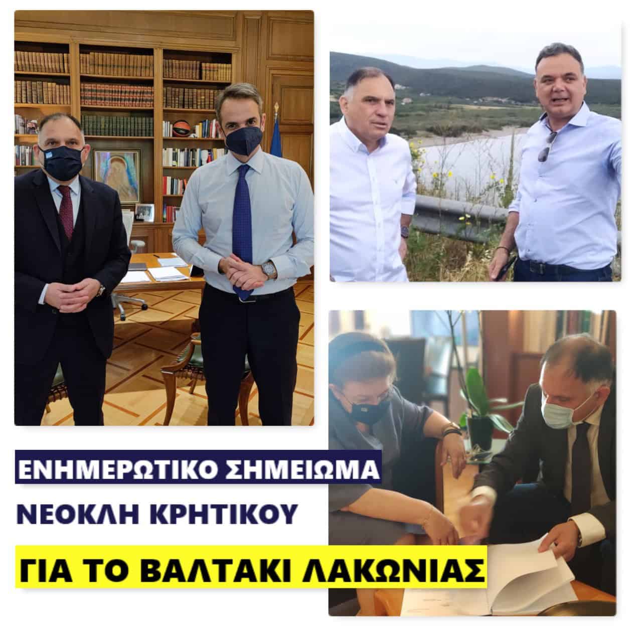 Ενημερωτικό σημείωμα Κρητικού για το Βαλτάκι