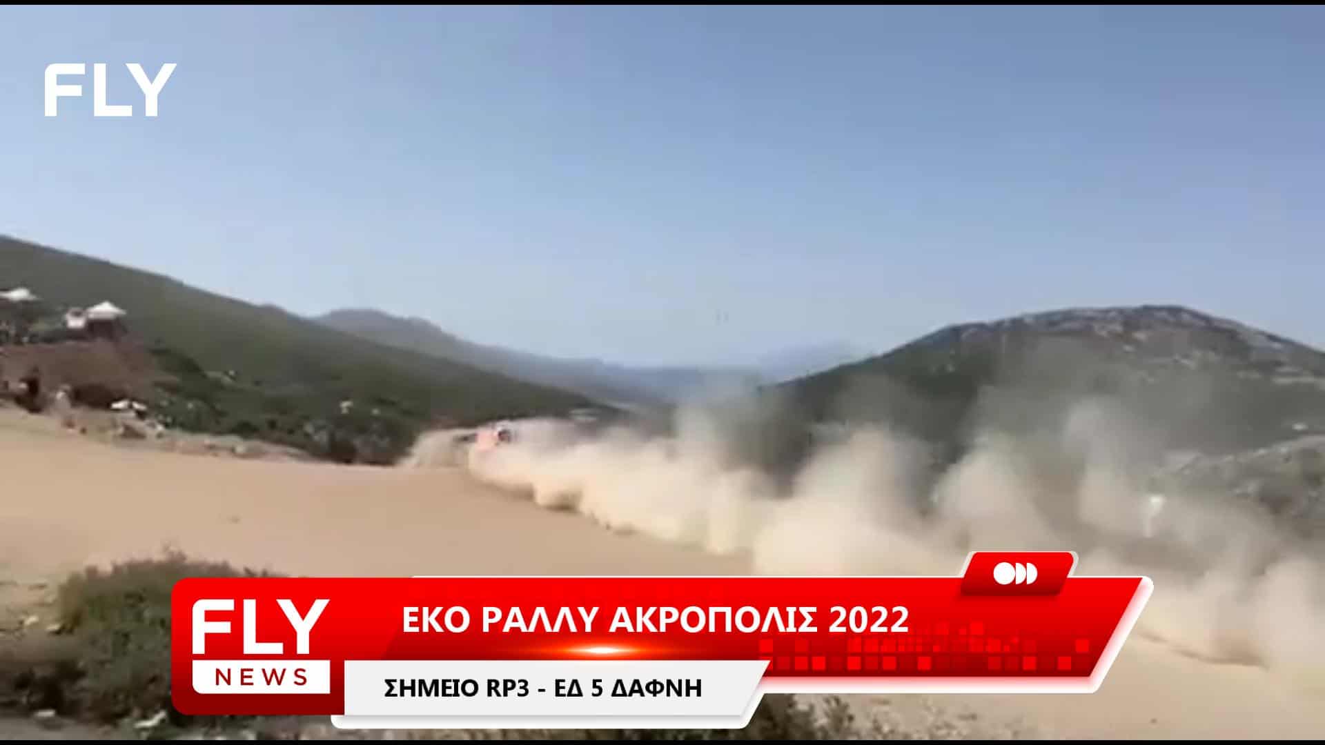 ΕΚΟ ΡΑΛΛΥ ΑΚΡΟΠΟΛΙΣ 2022: Χώμα, γκάζια και θέαμα (video)