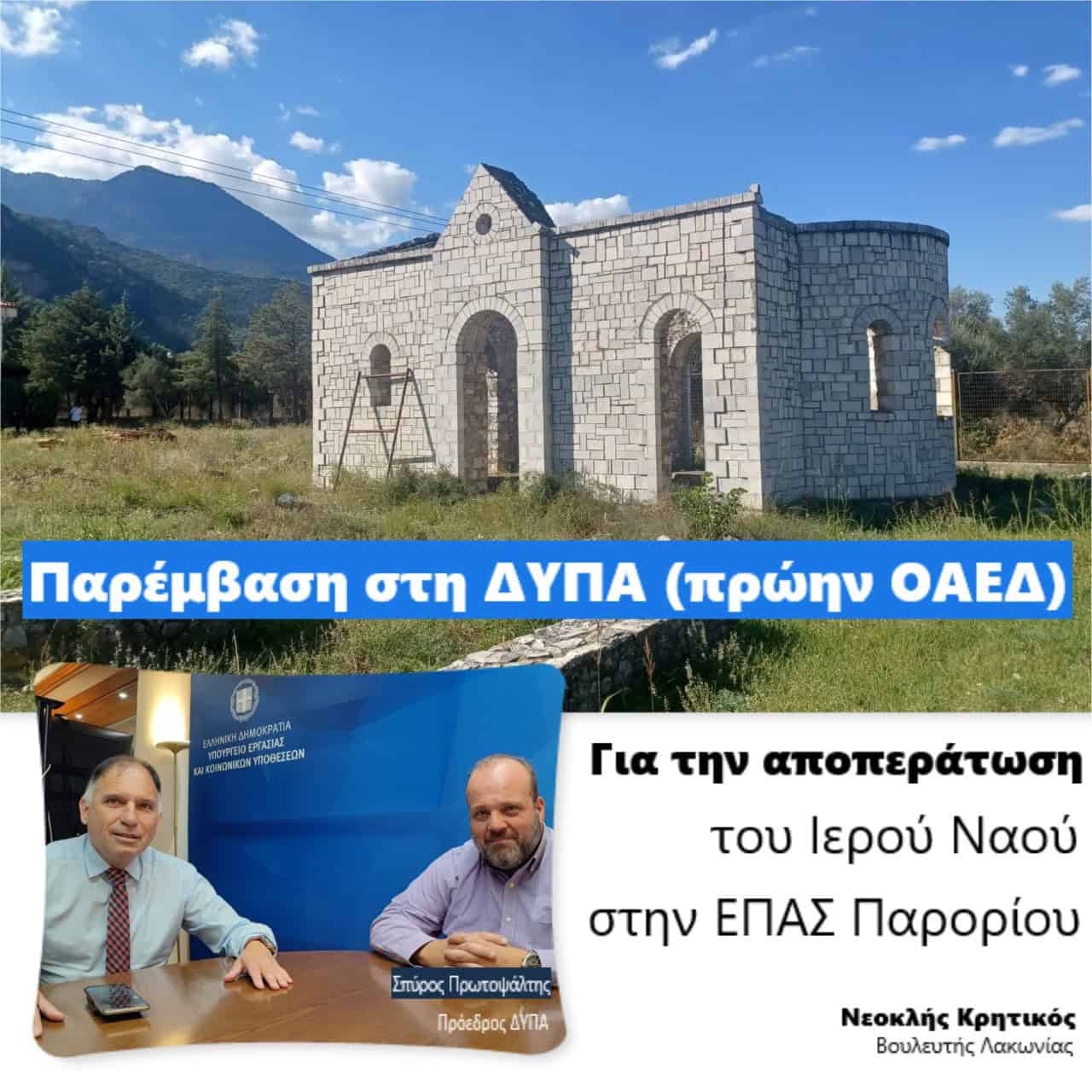 Παρέμβαση Νεοκλή Κρητικού στη ΔΥΠΑ (πρώην ΟΑΕΔ)