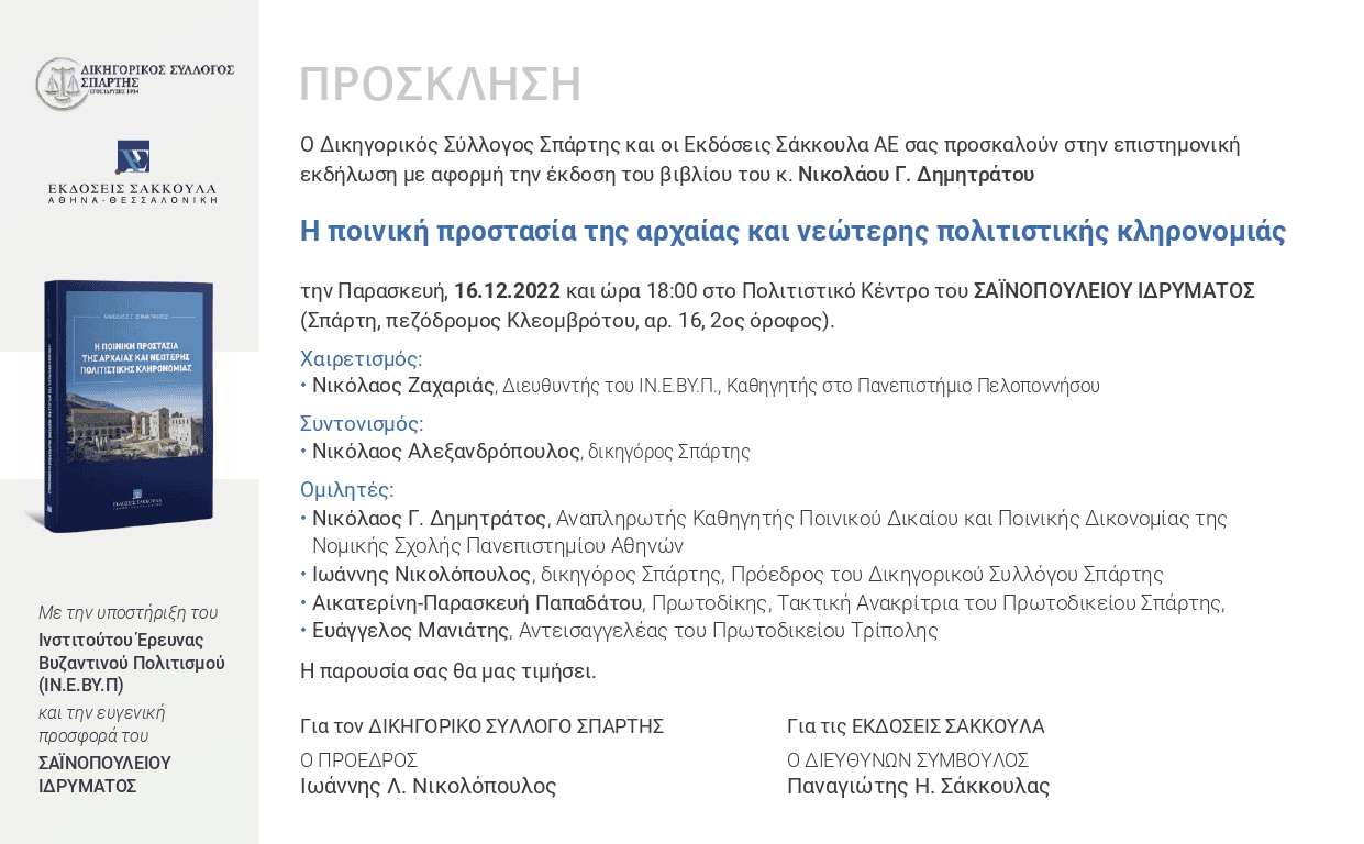 "Η ποινική προστασία της αρχαίας και νεώτερης πολιτιστικής κληρονομιάς"