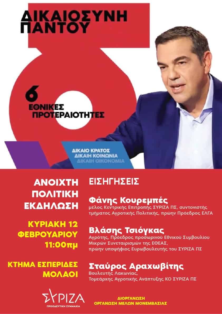 Ανοιχτή πολιτική εκδήλωση της Ο.Μ Μονεμβασιάς του ΣΥΡΙΖΑ ΠΣ