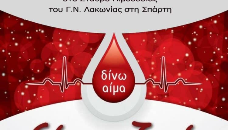ΕΛΜΕ Λακωνίας | Εθελοντική Αιμοδοσία για την Τράπεζα Αίματος