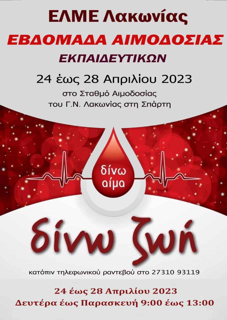 ΕΛΜΕ Λακωνίας | Εθελοντική Αιμοδοσία για την Τράπεζα Αίματος