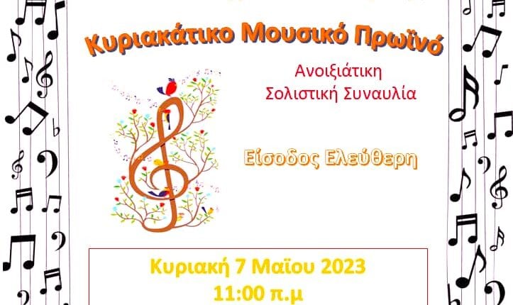 Κυριακάτικο Μουσικό Πρωινό στο Μουσικό Σχολείο Σπάρτης