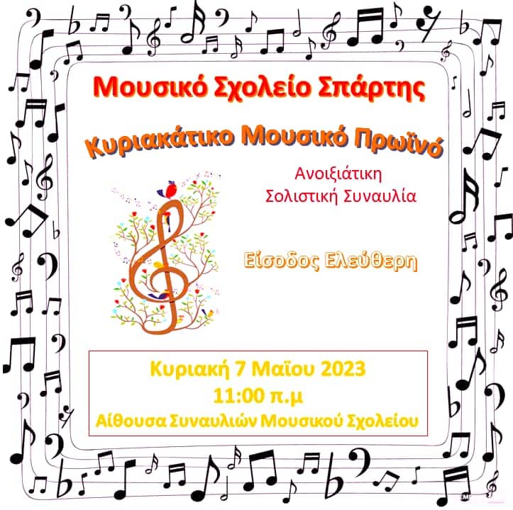 Κυριακάτικο Μουσικό Πρωινό στο Μουσικό Σχολείο Σπάρτης