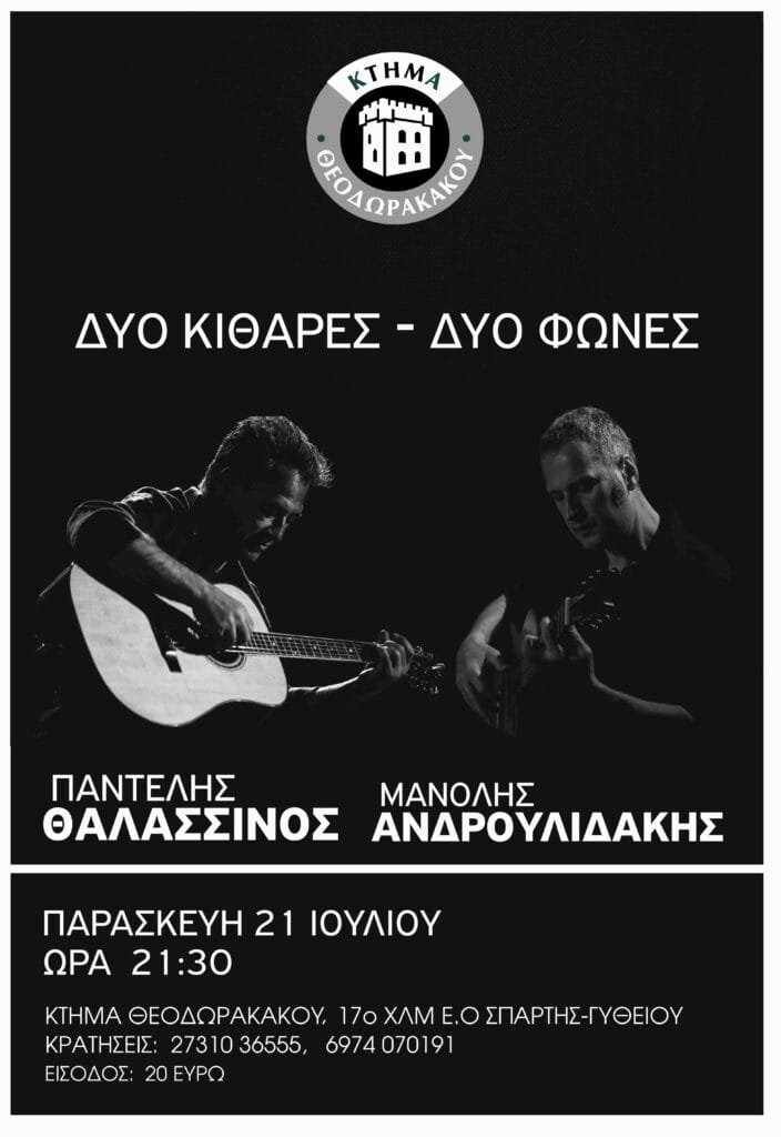 Ο Παντελής Θαλασσινός στο Κτήμα Θεοδωρακάκου