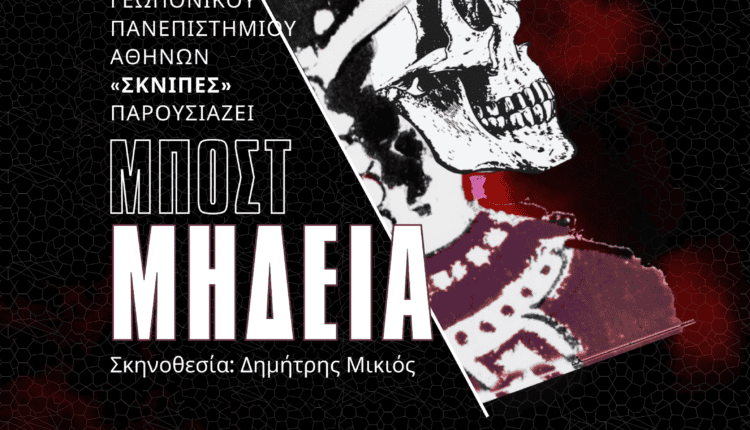 Η Μήδεια του Μποστ στο Επιδαύριο Θέατρο Βλαχιώτη