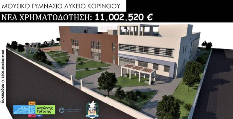 Νέο Μουσικό Σχολείο στην Κόρινθο