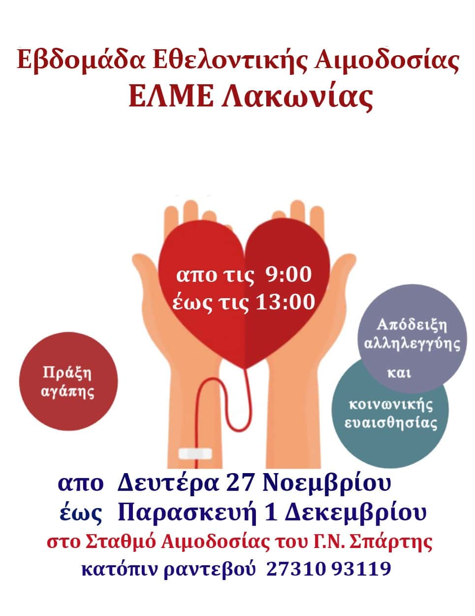 ΕΛΜΕ Λακωνίας | Εθελοντική Αιμοδοσία για την Τράπεζα Αίματος