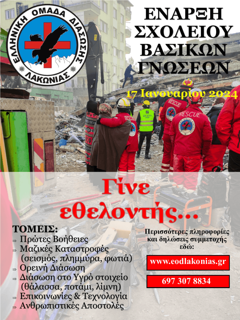 Έναρξη Σχολείου Βασικών Γνώσεων στην ΕΟΔ Λακωνίας