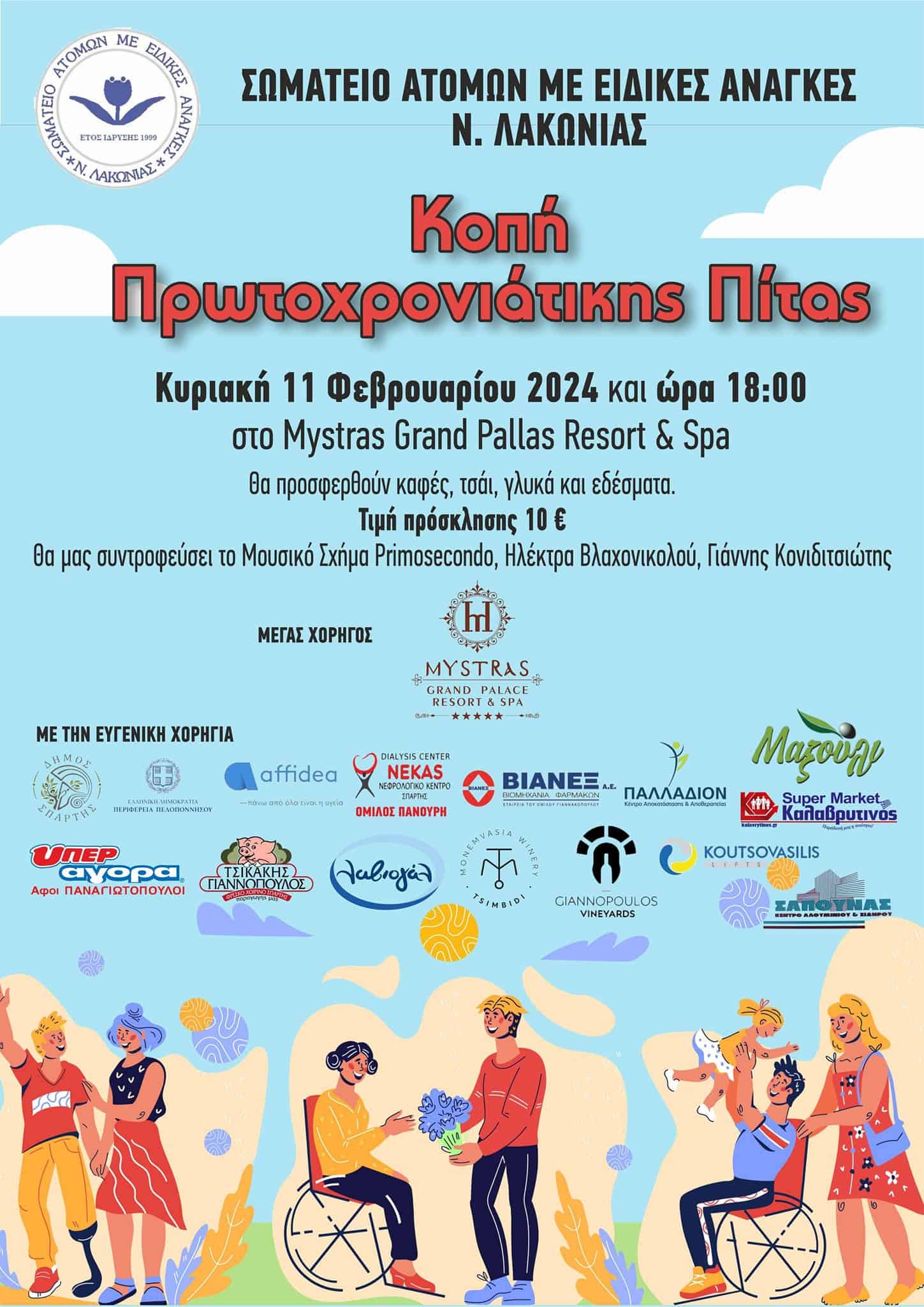 Κοπή πίτας για το Σωματείο ΑΜΕΑ Λακωνίας