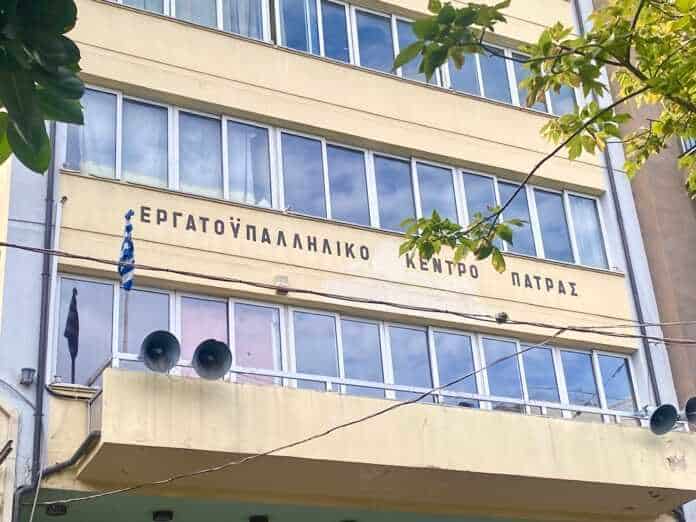 Εργατικό Κέντρο Πάτρα | Κάλεσμα σε ευρεία σύσκεψη