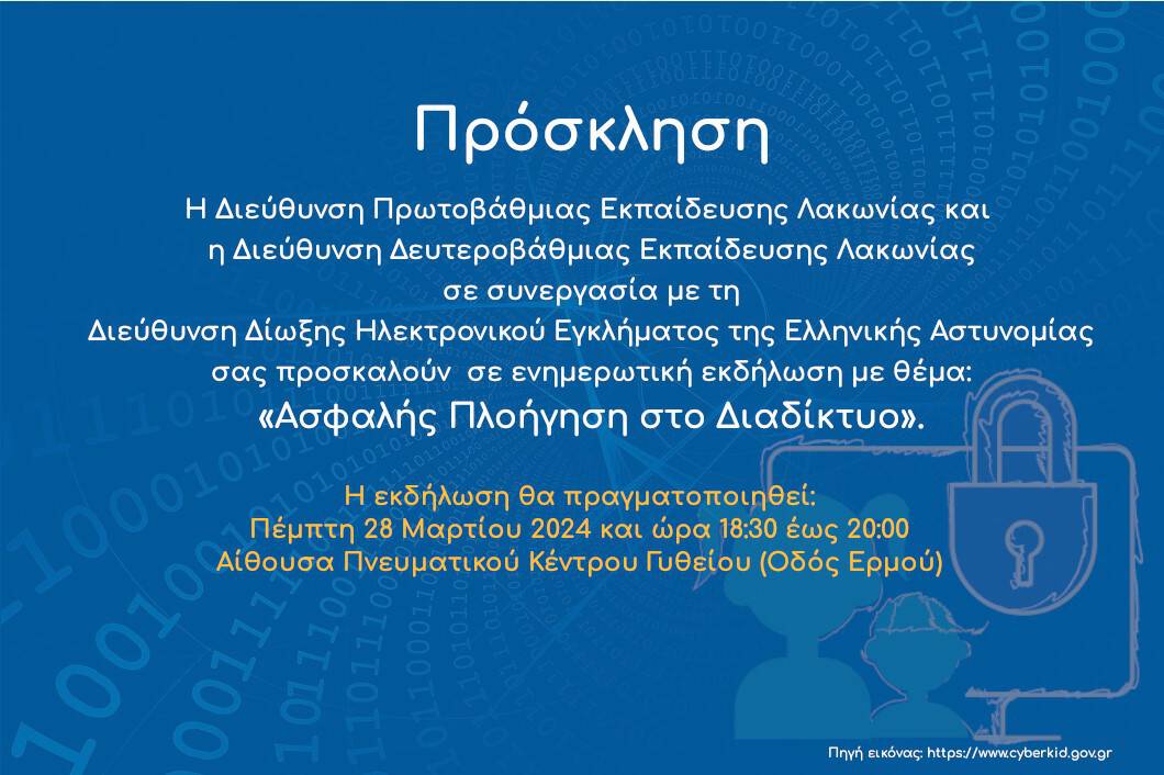 Ενημερωτική εκδήλωση | Ασφαλής πλοήγηση στο διαδίκτυο