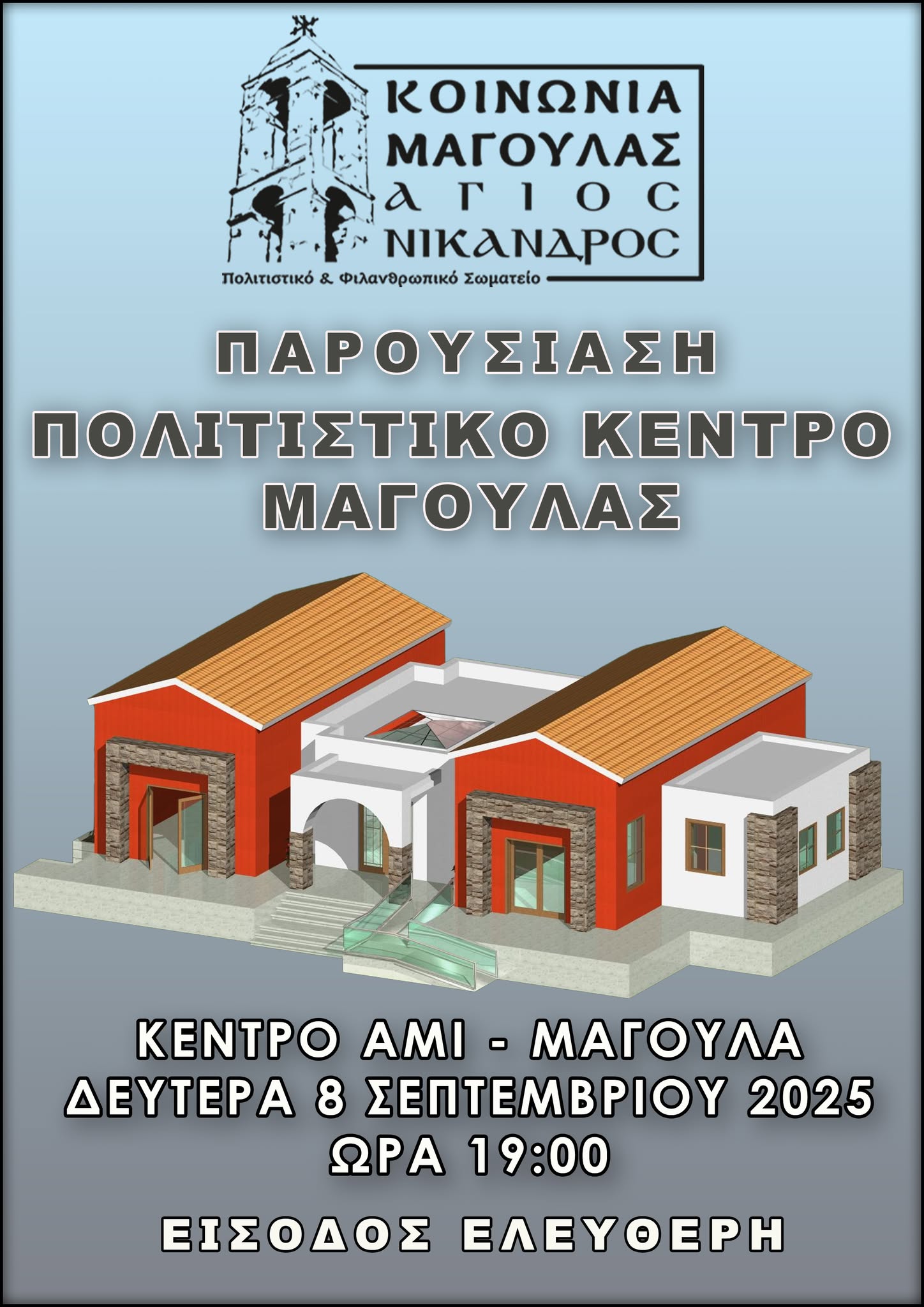 Παρουσιάζεται το Πολιτιστικό Κέντρο Μαγούλας